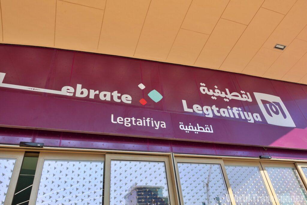 『カタールDoha』乗り放題メトロでひとり街ブラ全部紹介（後編：イスラームの海水浴場）│World TraveRunner ☆世界一周☆